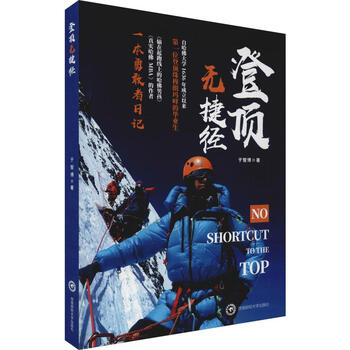 登顶无捷径