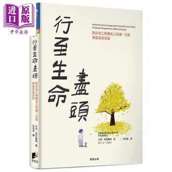 行至生命尽头 对于死亡与濒死之坦诚 直接与慈悲的思索 港台原版 Sallie Tisdale 晨星