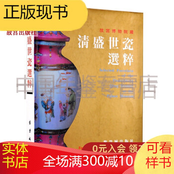 故宫博物院藏清盛世瓷选粹   zgg