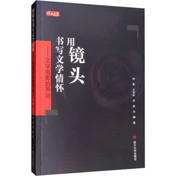 用镜头书写文学情怀——文学电影的界说