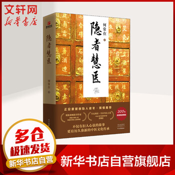 隐者慧医 何常在小说 梁冬推荐 （多幅手绘插图，双封精装烫金）
