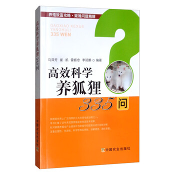 高效科学养狐狸335问