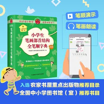 新课标小学生笔画部首结构全笔顺字典（双色）小学语文工具书