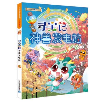 大中华寻宝记系列神兽发电站3儿童趣味科普知识百科漫画书