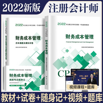 2022注册会计师考试《财务成本管理》上下册cpa注会教材历年真题试卷考点随身记 教材+试卷+随身记 财务管理 单科