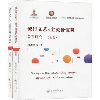 流行文艺与主流价值观关系研究(2册)