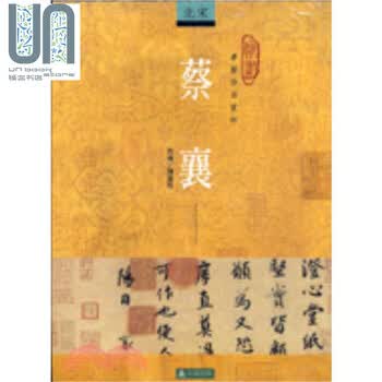蔡襄 台版原版 陈瑞玲 石头出版