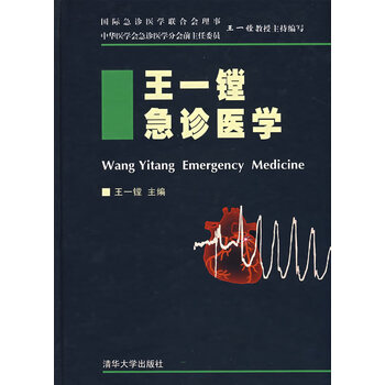 王一镗急诊医学 王一镗 主编【正版书】