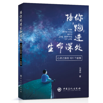 陪你“跑*生命深处:心灵之旅的101个故事 心理学 书籍