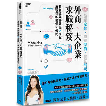预售 原版进口书 Madeleine郑宇庭（以熙际）外商、大企业求职秘籍：*精准英语履历