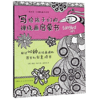 写给孩子们的禅绕画启蒙书/我的 本禅绕画手绘书