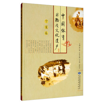中国体育非物质文化遗产（宁夏卷）