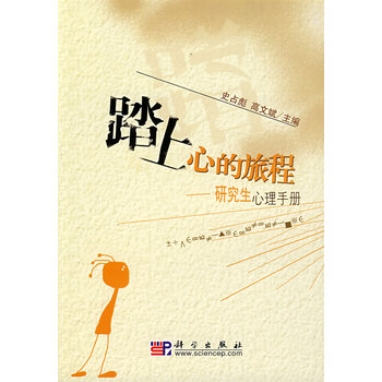 踏上心的旅程 史占彪,高文斌 科学出版社