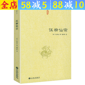 【包邮】道家经典集释中国道教典籍丛刊选刊 伍柳仙宗定价38