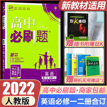 【配新教材】2022新版高中必刷题英语必修必修 册第二册12合订配新教材人教版RJ高一英语上册必刷题习题同步辅导练习课本辅导