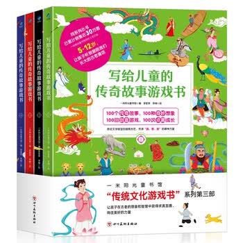 写给儿童的传奇故事游戏书（全4册）