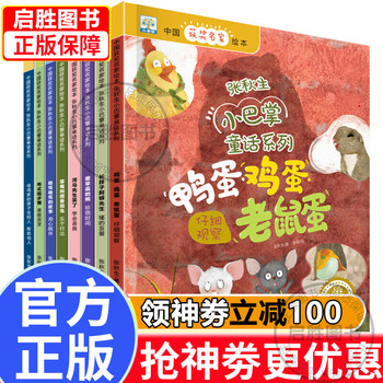 618活动】抢购立减100】全套8册 小巴掌童话绘本故事书 幼儿园绘本阅读 张秋生童话系列 老师3—6岁儿童睡前
