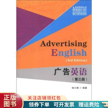 经贸英语丛书：广告英语第3版 徐小娟