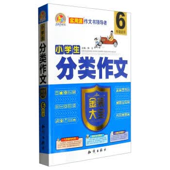 小学生分类作文金装大全 陶会 编