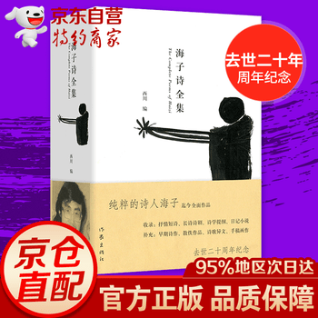 正版 海子诗全集 收录迄今为止所有发现的海子的诗歌全编 是理解海子创作的重要诗集 海子诗全集
