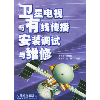 电视与有线传播安装调试与维修 潘云忠 9787115094766 人民邮电出版社
