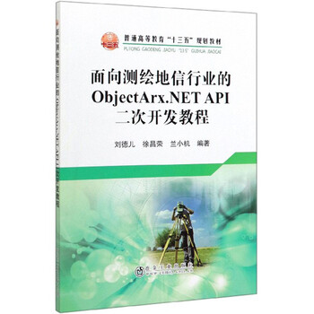 #面向测绘地信行业的Ob~ectArx.NET API二次开发教程9787502483500冶金工业