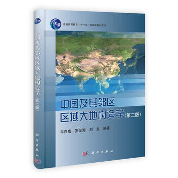 中国及其邻区区域大地构造学