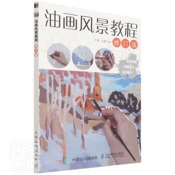 RT正版 油画风景教程(修订版)