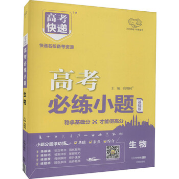 高考必练小题 生物 基础版