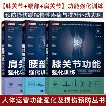 3册 肩关节功能强化训练+膝关节功能强化训练+腰部功能强化训练 预防损伤缓解慢性疼痛与提升运动表现 人体解剖学科学训练方案书籍