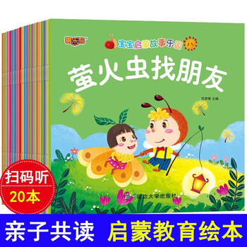 全套20册宝宝暖心故事乐园 0-6岁早教启蒙儿童绘本故事书 幼儿园读物带拼音图书 两三岁幼儿启蒙童话 宝宝启蒙故事乐园(全20册)