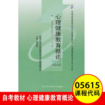 备战2022自考教材 05615 5615心理健康教育概论（2006年版） 伍新春 北京大学医学出版社 心理健康教育（专科） (备)