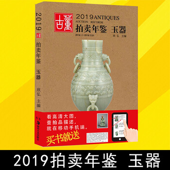 2019古董拍卖年鉴 玉器 古玩文玩收藏红木蜜蜡另有瓷器玉器书画纪念币+翡翠珠宝古董鉴赏