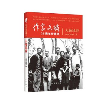 大师风骨（《作家文摘》25周年珍藏本）