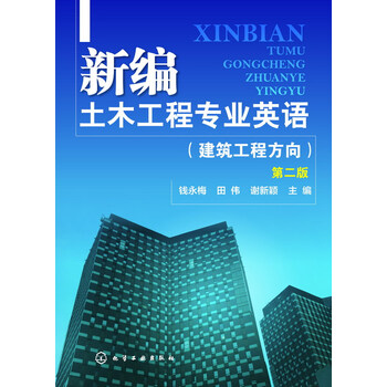 新编土木工程专业英语（建筑工程方向）第二版 钱永梅、田伟、谢新颖 主编