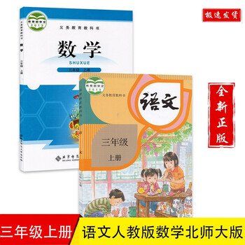 三年级语文数学上册教材新版人教版北师大版小学三上语文数学课本教科书人民教育出版社北京师范大学出版社