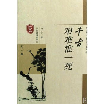 千古艰难一死