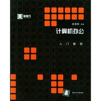 计算机办公入门教程 田高阳 清华大学出版社【正版图书】
