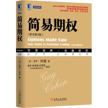 简易期权 (美)科恩,高彬 机械工业出版社