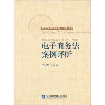 电子商务法案例评析 李晓秋 编