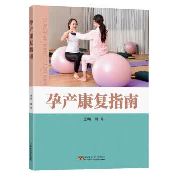 孕产康复指南【保证正版】