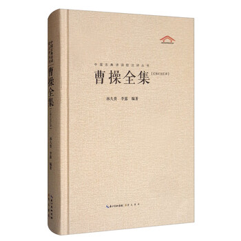 曹操全集9787540352875