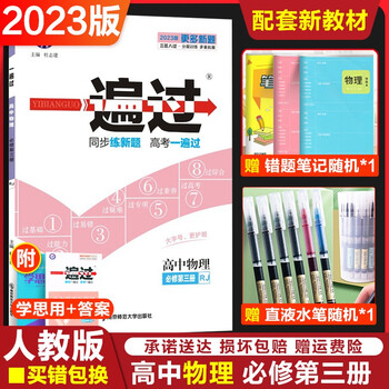 新教材 一遍过高中数学英语物理必修三3第三册人教版高一必修3 天星教育新教材一遍过同步练习 物理必修第三册