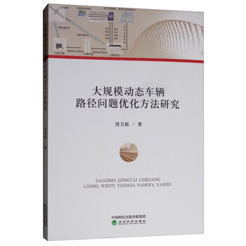 大规模动态车辆路径问题优化方法研究