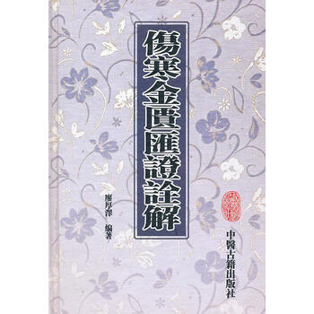 伤寒金匮匯證诠解 廖厚泽