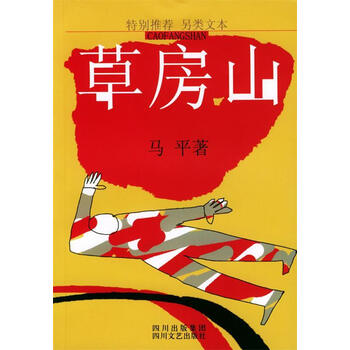 草房山 马平 著