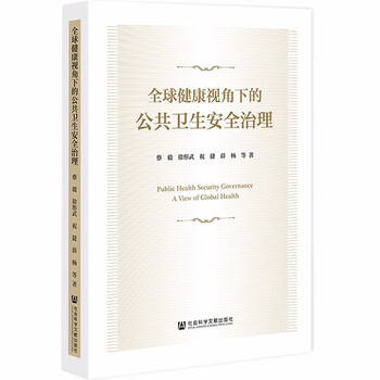 全球健康视角下的公共卫生安全治理