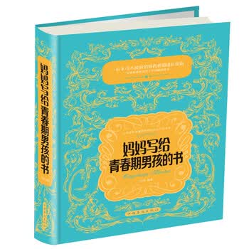 妈妈写给青春期孩的书 闫晗 中国华侨出版社