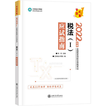 税务师2022教材辅导 税法一 应试指南 正保会计网校 梦想成真