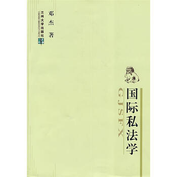 国际私法学 邓杰　著【正版书】